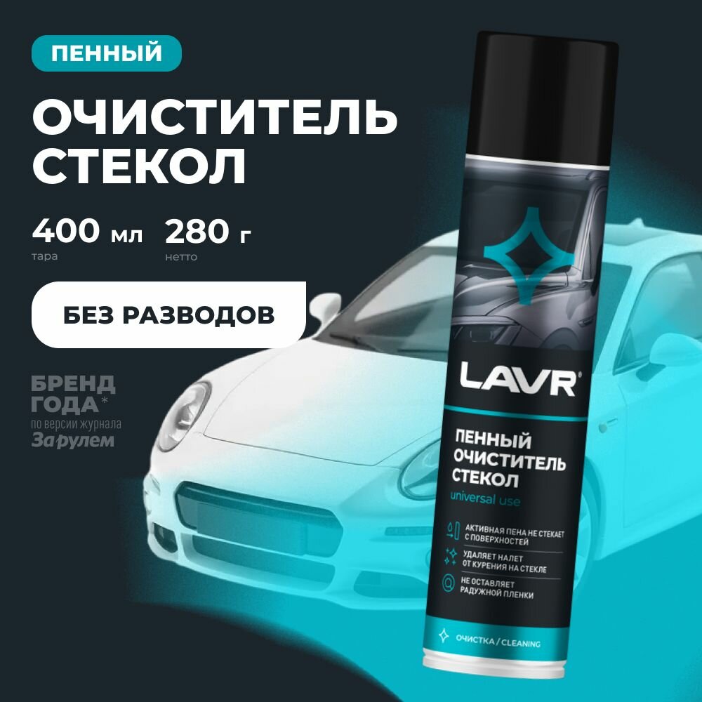 Пенный очиститель стекол 400 мл LAVR Ln1621