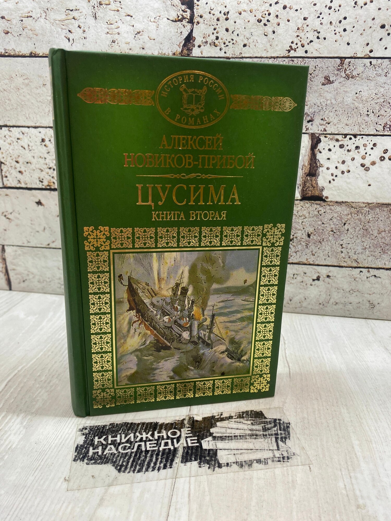 Новиков-Прибой А. С. Цусима. Книга вторая Директ-Медиа 2015г