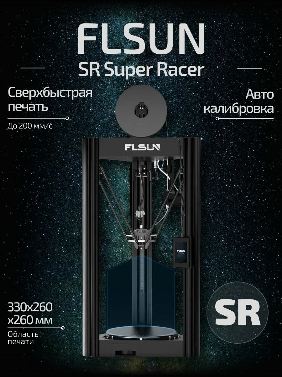 3D-принтер Flsun SR Super Racer Delta размер печати 330x260x260 мм, скорость печати 200 мм/с