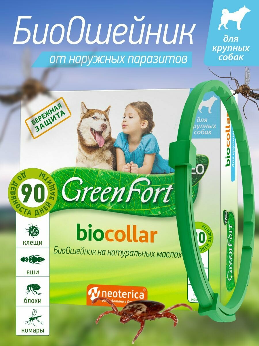 Ошейник от клещей и блох GreenFort для крупных собак, 75 см.