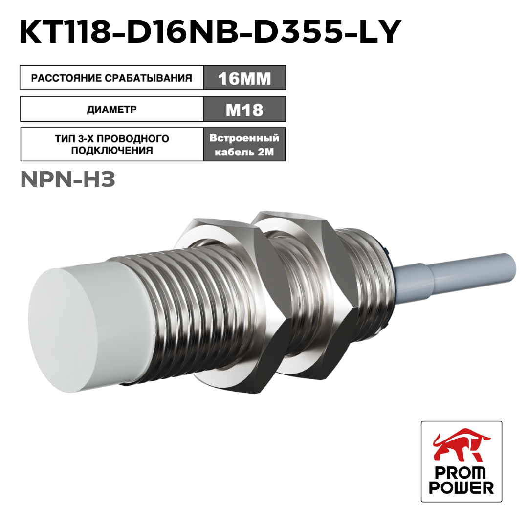 Индуктивный датчик Prompower KT118-D16NB-D355-LY, латунь, незаподлицо, М18, 16 мм, NPN-НЗ, кабель 2 метра