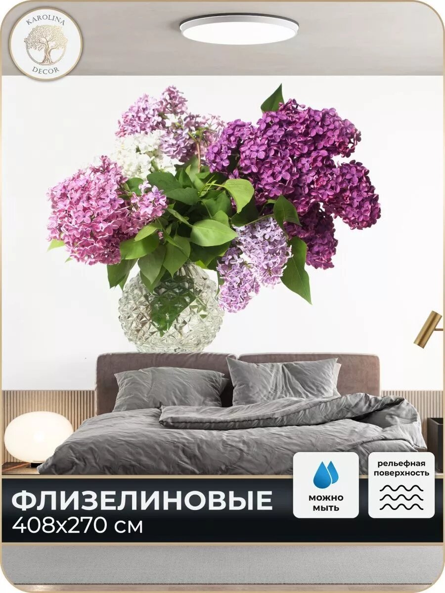 Фотообои Цветы Сирень в детскую в спальню на кухню 400х270