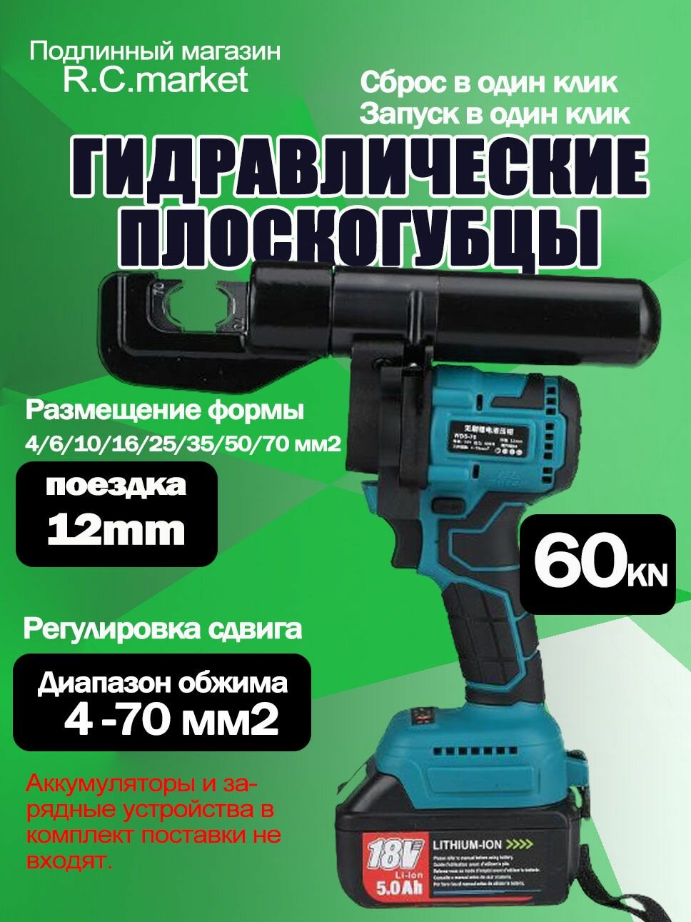 Электрогидравлические плоскогубцы WDS-70, без аккумулятора, зарядного устройства, пресс-формы