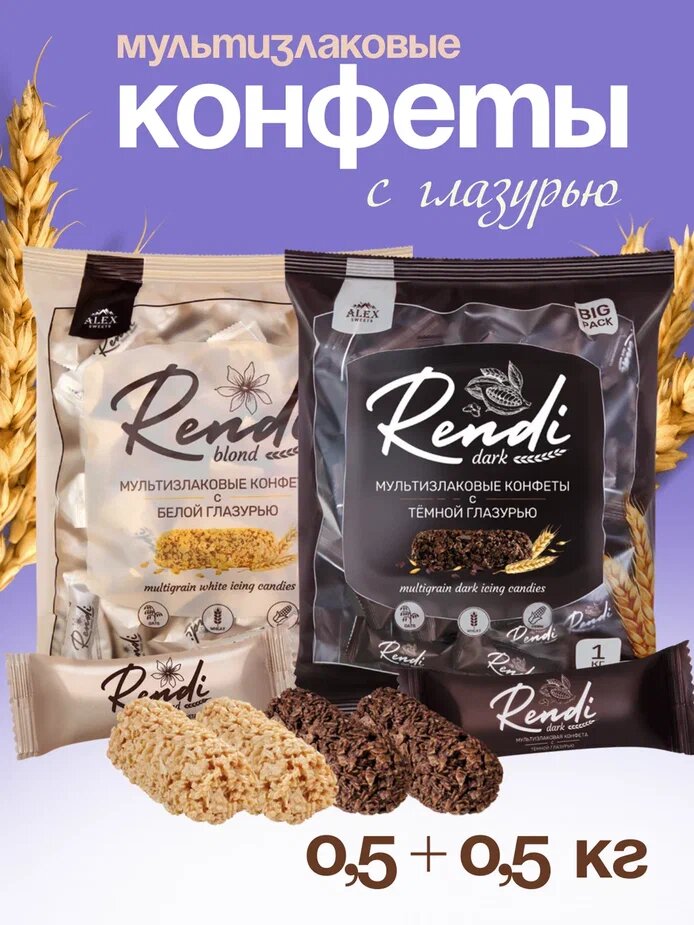 Мультизлаковые конфеты RENDi: Набор "Дуэт Глазури" – Темная и Белая, 2 упаковки по 500 г/