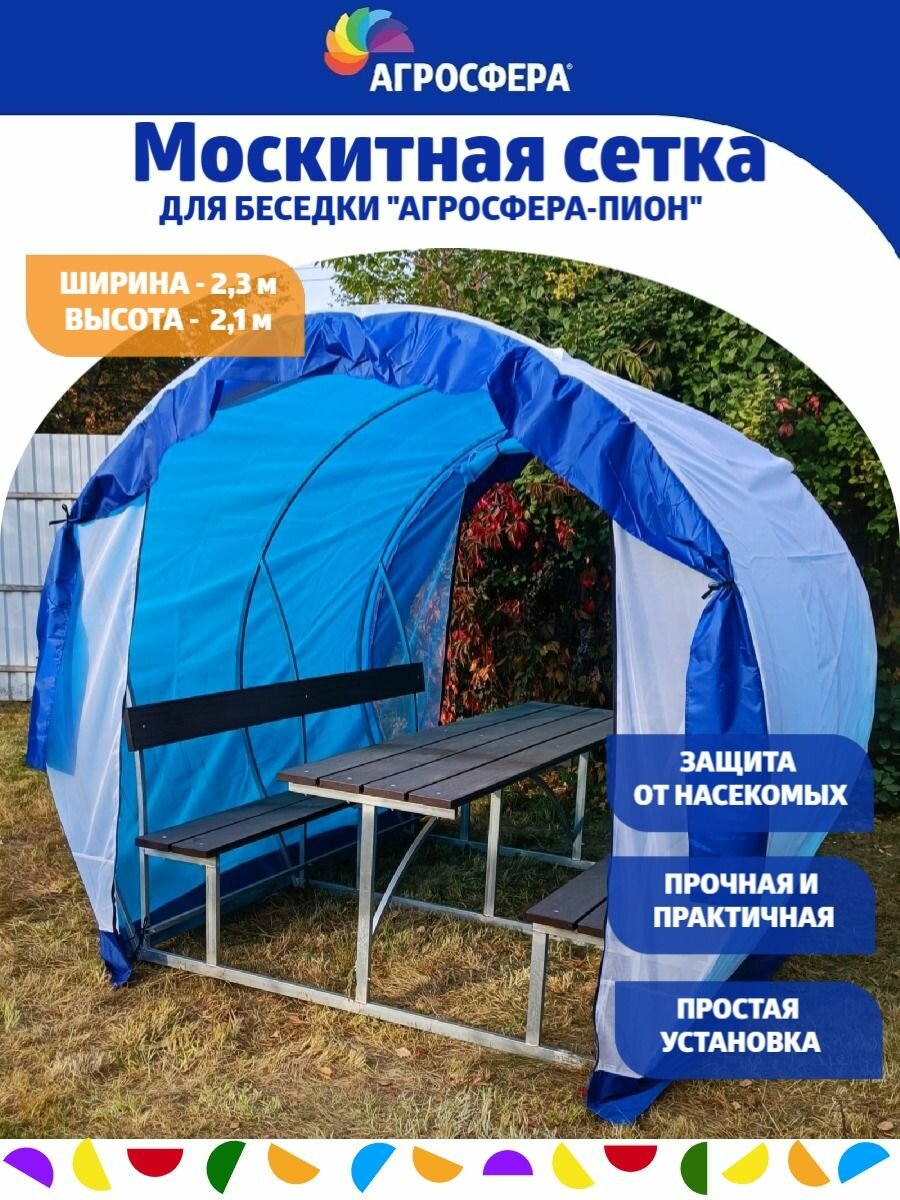Москитная сетка для беседки Агросфера-Пион, синий однотонный