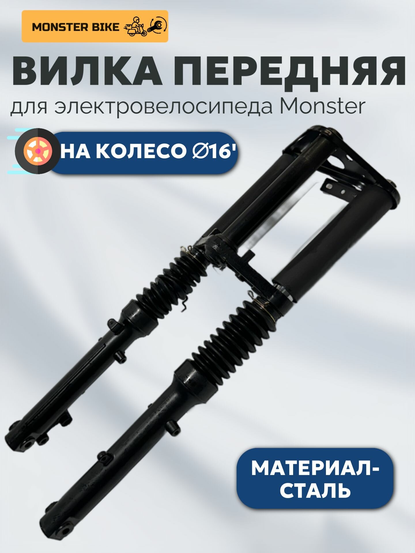 Вилка передняя на электровелосипед Monster, вилка для электровелосипедов