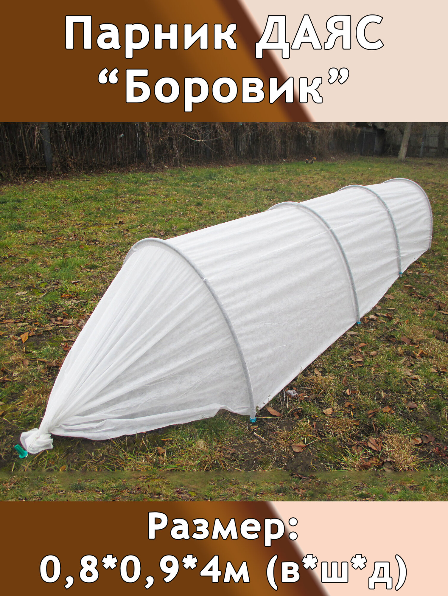 Даяс, Парник для дачи "Боровик" длина 4м, шир. 0,9м, выс. 0,8м, с чехлом из Райфенхаузера SSS-45