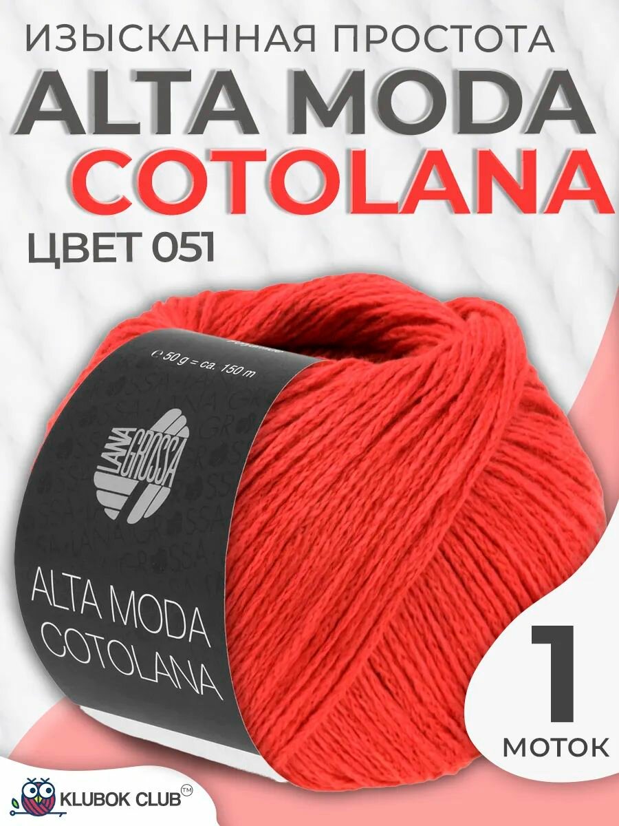 Пряжа для вязания Lana grossa Alta Moda Cotolana шнурок, цвет 051, 1 моток
