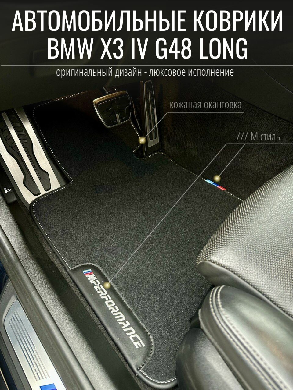 Ворсовые коврики в салон автомобиля BMW X3 IV G48 под оригинал / 2024- нв / БМВ Х3 джи 48 коврики автомобильные в кожаной окантовке