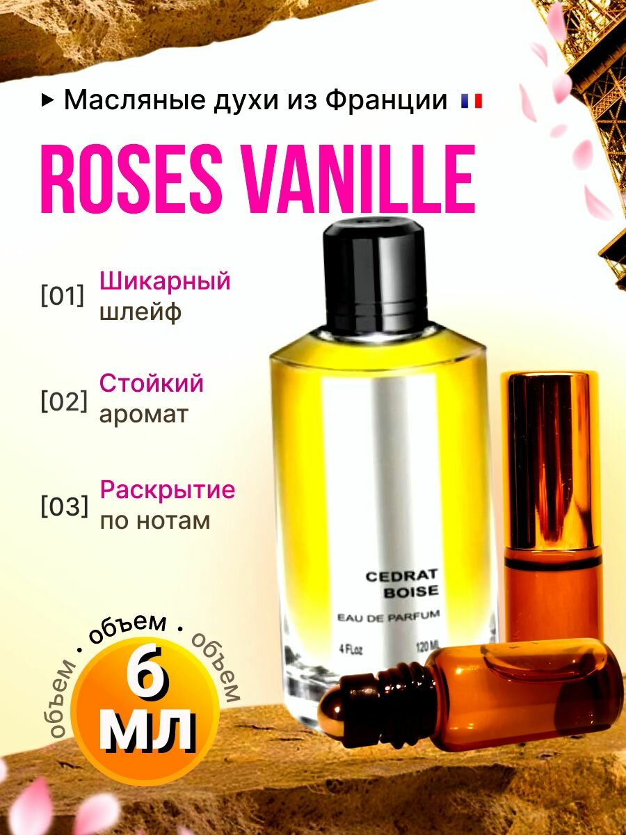 Roses Vanille/Росес Ванилле Духи Масляные Стойкие