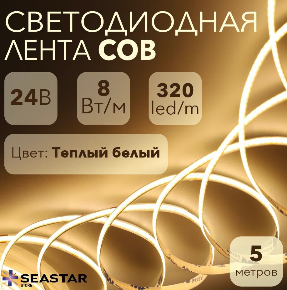 Светодиодная лента COB, 5м, 24В, 8Вт, IP20, 320LED/m, Теплый белый