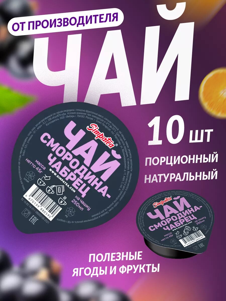 Чай порционный SimpaTea Смородина-чабрец 10 шт. по 45 г.