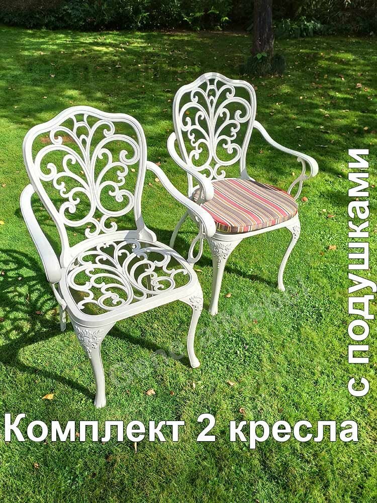 Комплект два литых металлических садовых кресла кружева со съемными подушками