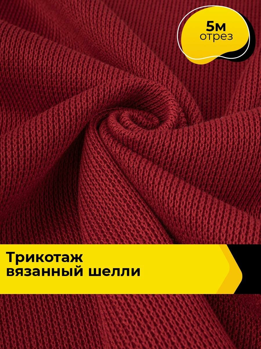 Ткань для шитья и рукоделия Трикотаж вязанный "Шелли", отрез 5 м * 150 см, цвет красный