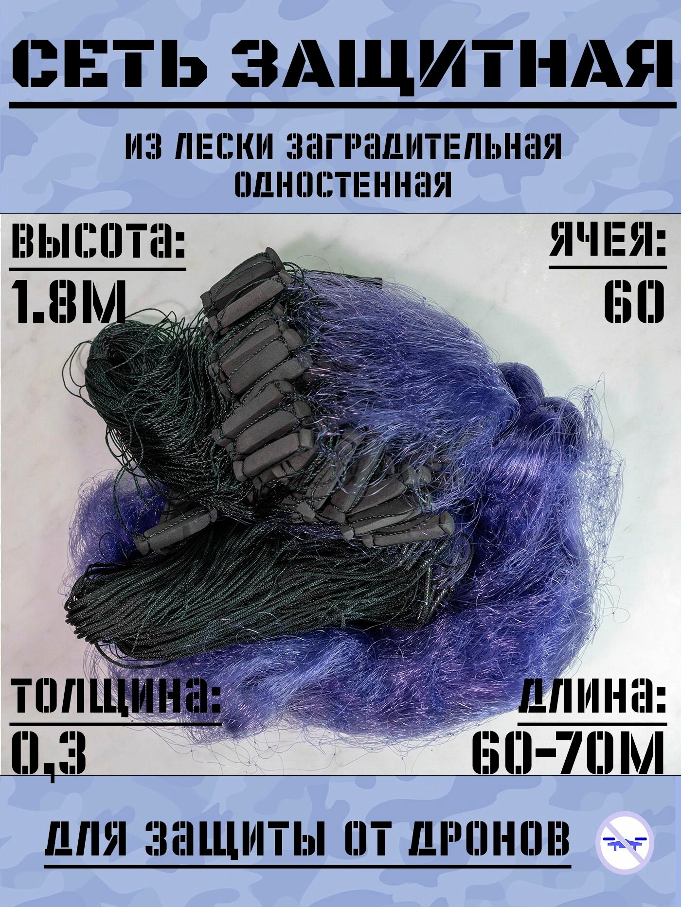 Сетка заградительная Kaida от дронов китайская, толщина 0.3, 60мм, 70м