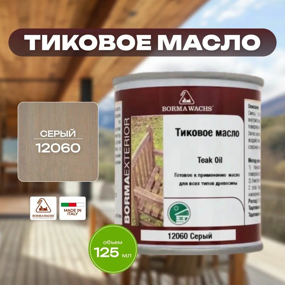 Масло тиковое для дерева BORMA TEAK OIL 125мл, 12060 Серый 0360-12060.125