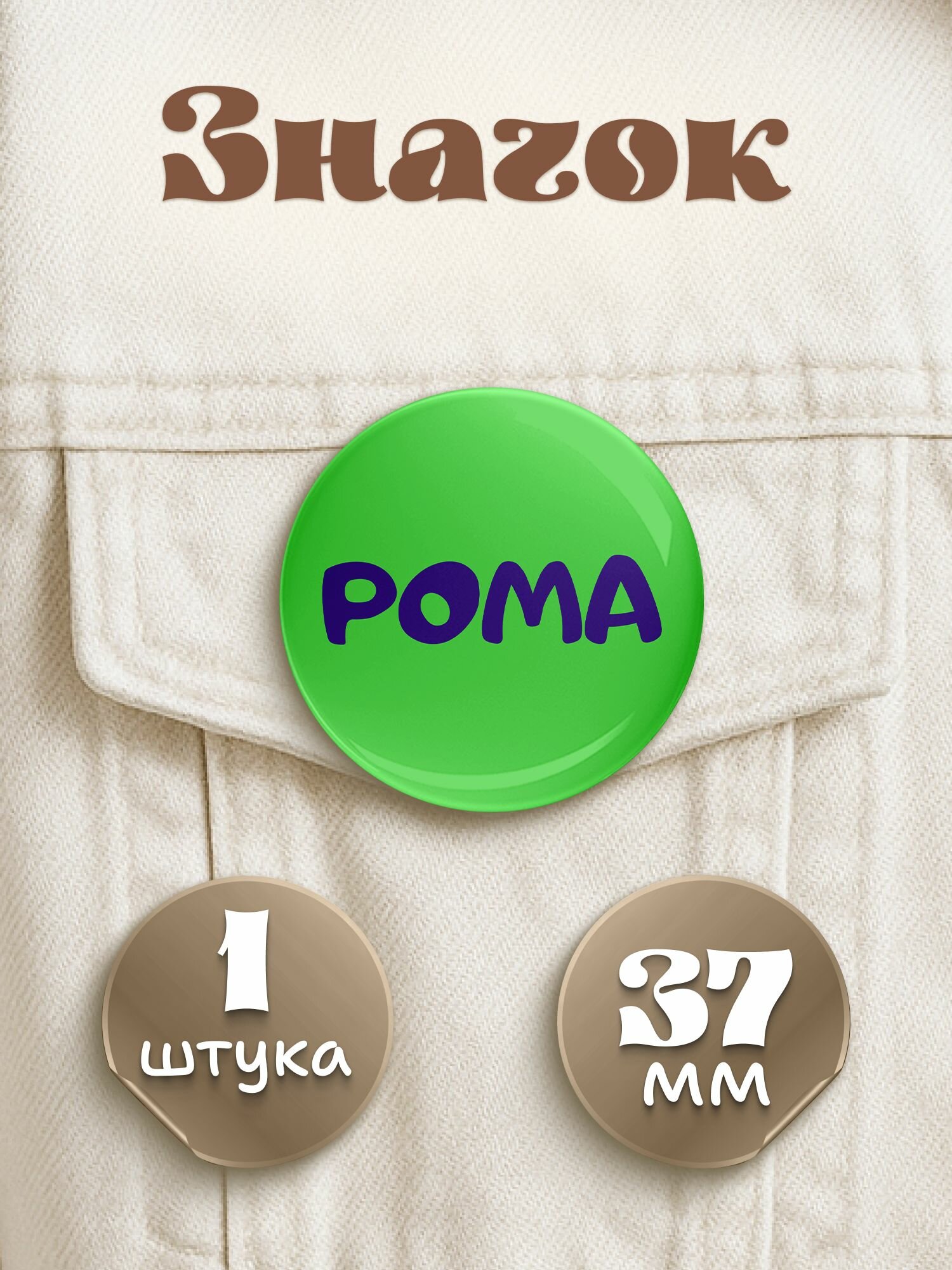Значки на рюкзак Рома