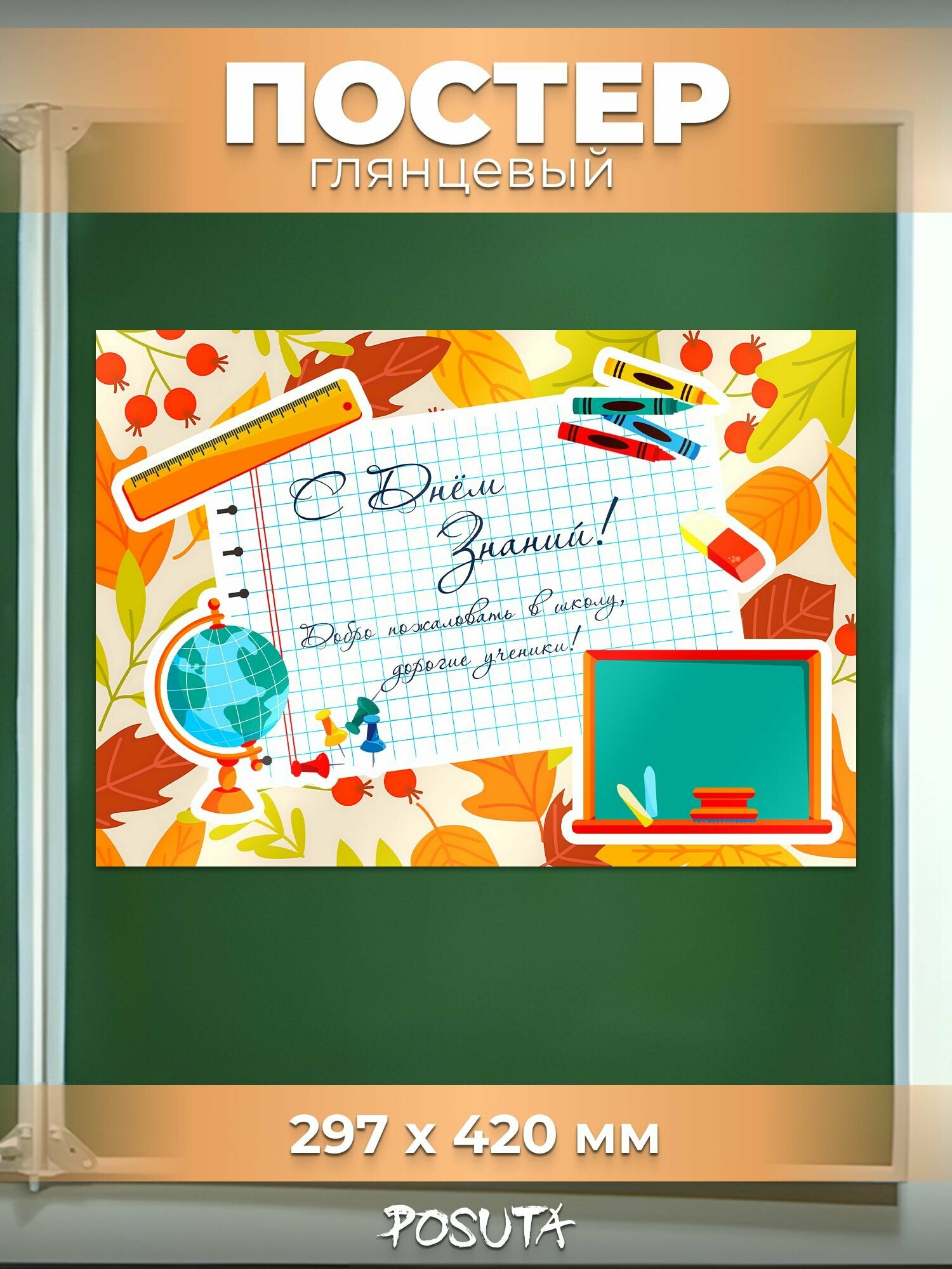 Постер на стену интерьерный день знаний