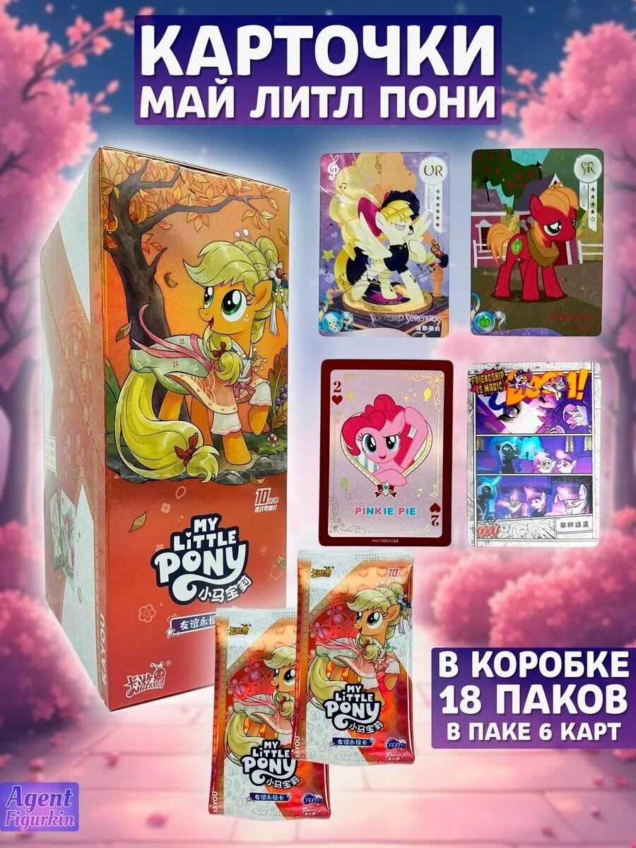 Коллекционные Карточки Май Литл Пони Бокс Набор