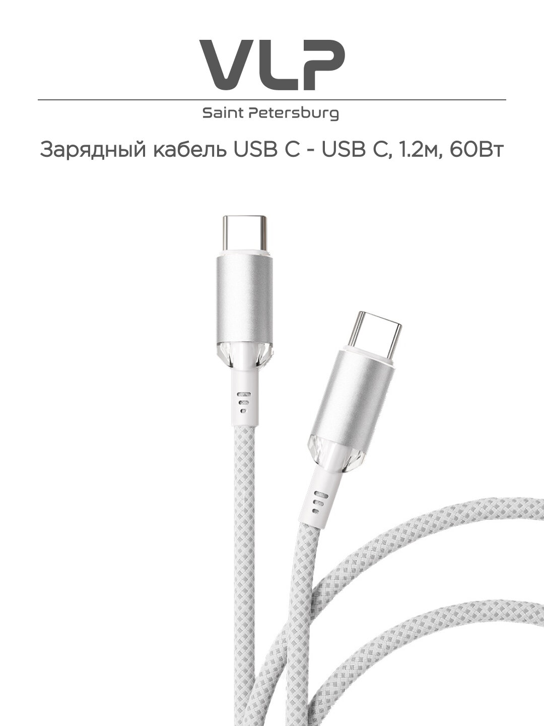 Кабель VLP "Diamond Cable", Type-C/Type-C, 60 W, нейлон, белый