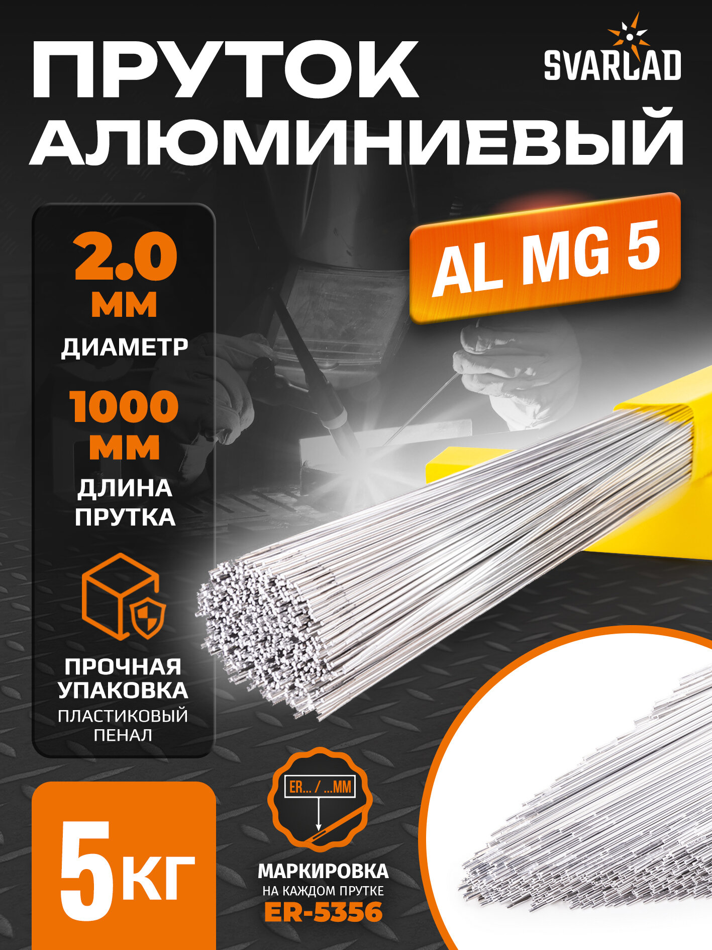 Пруток алюминиевый для сварки АL Мg 5 (ER-5356) д.2,0х1000мм, 5кг