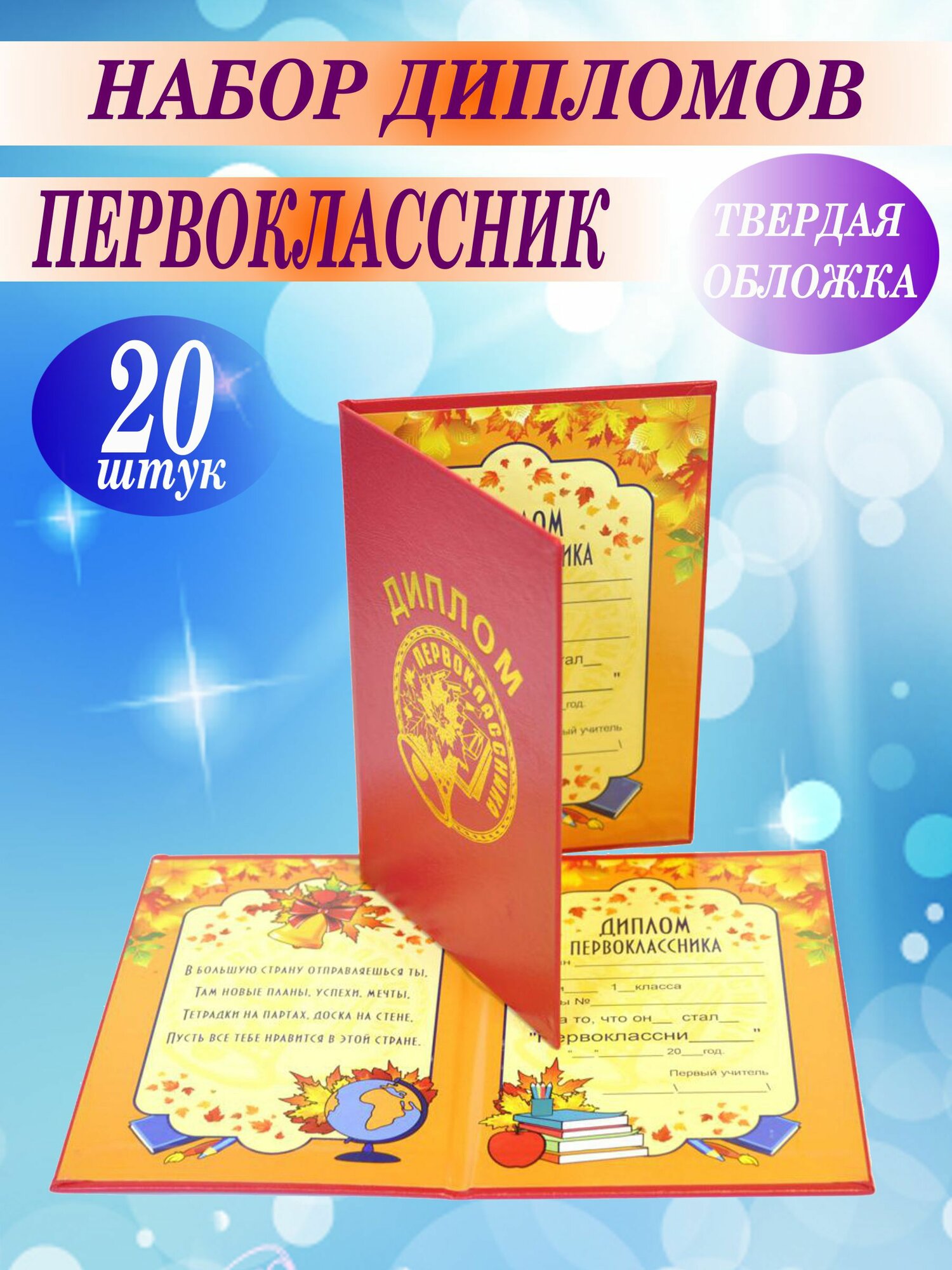Диплом Первоклассника/ 20штук/ красный, твердая обложка / 10*15 см