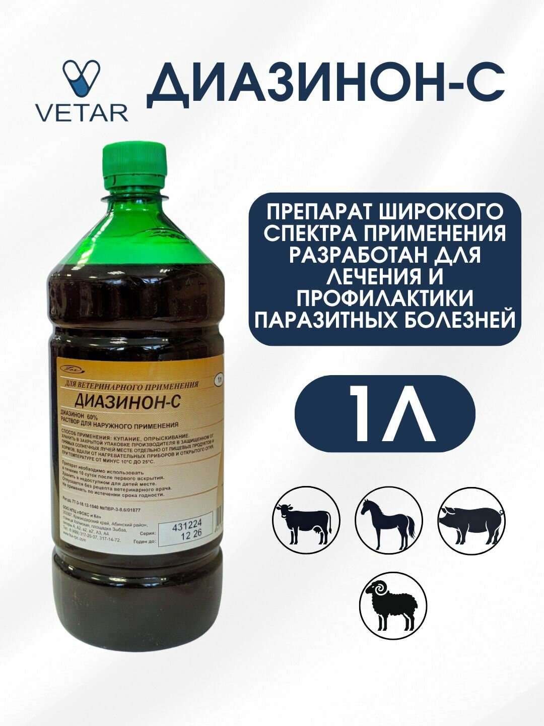 Инсектоакарицидный препарат "Диазинон-C", для всех видов животных, 1 л