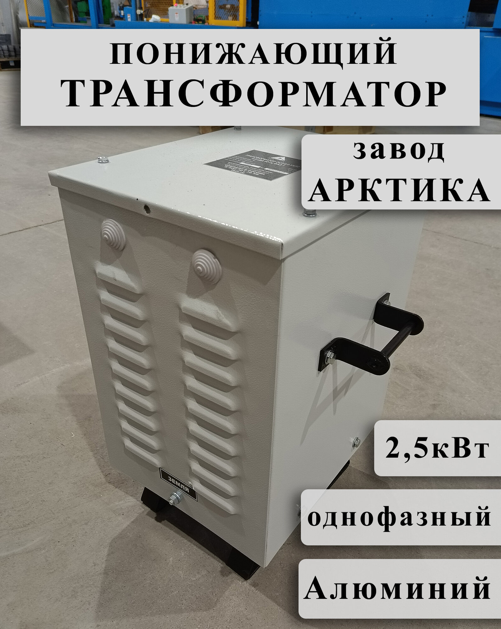 Понижающий однофазный трансформатор Арктика ОСЗ 2,5 380/12,24,36,42,110,127,220 в кожухе (обмотки Al)