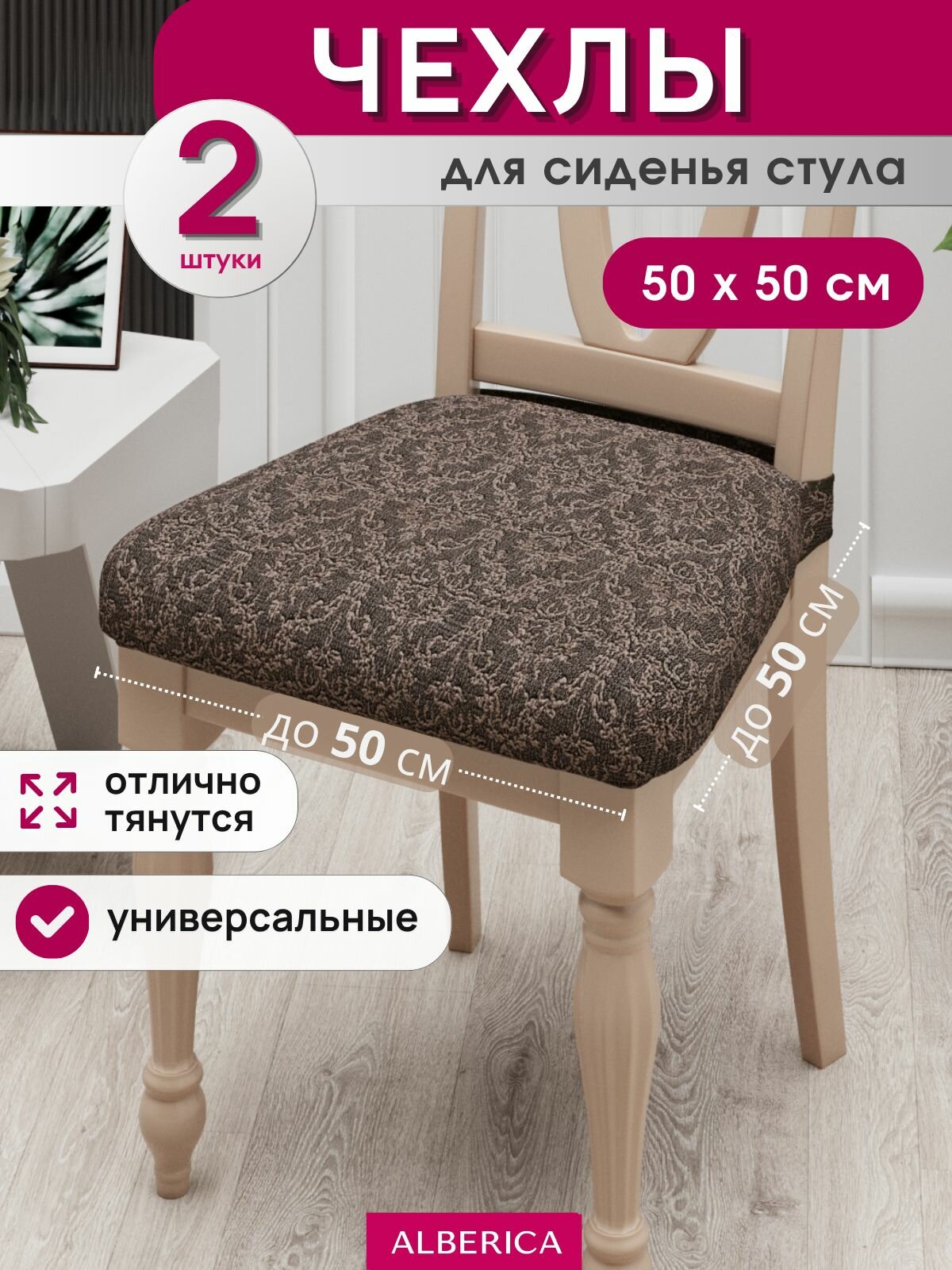 Чехол ALBERICA, на резинке, для стульев, коричневый, жаккард, 50x50 см
