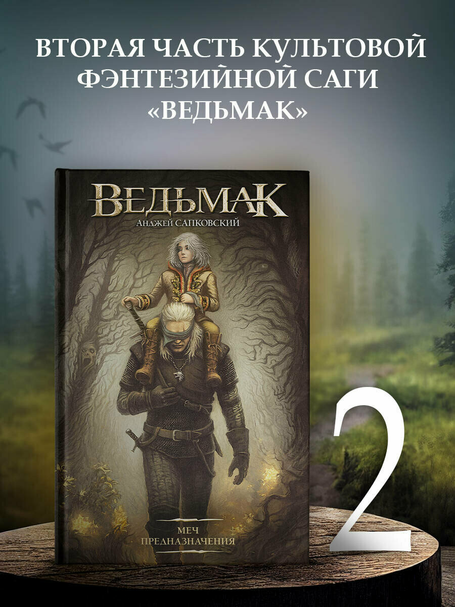 Меч Предназначения (новая обложка) Анджей Сапковский книга АСТ