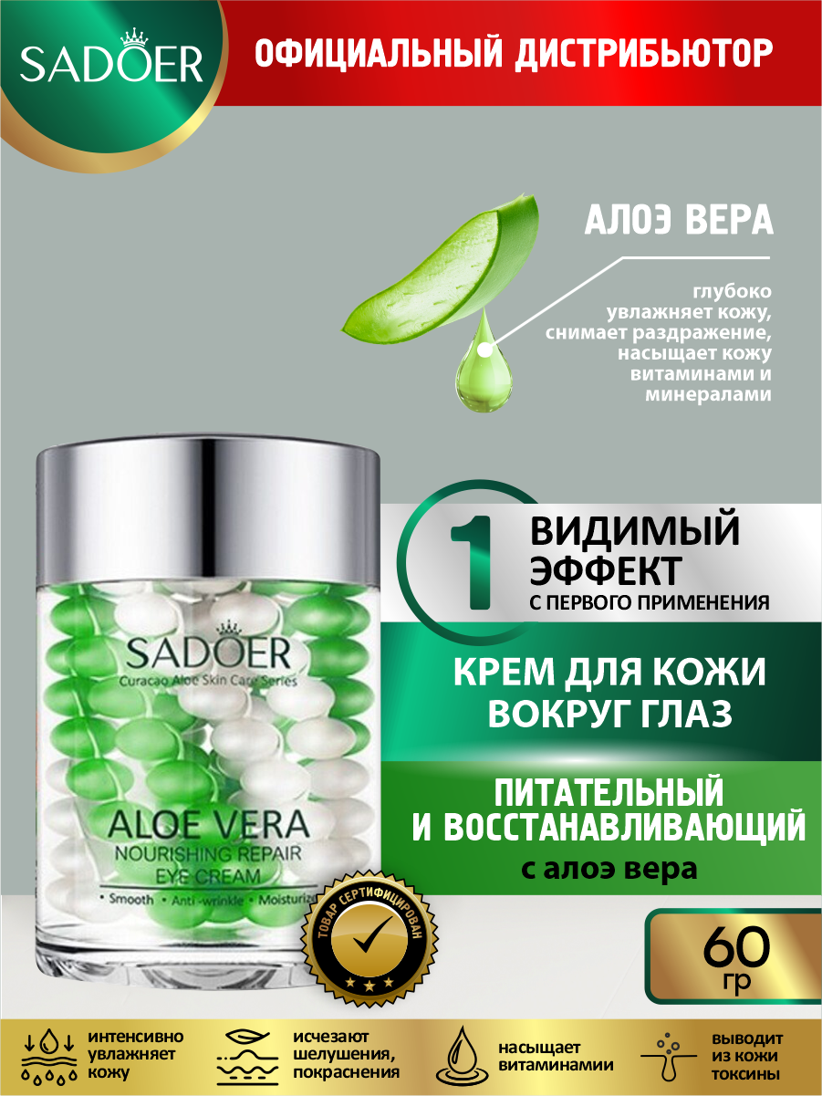 Питательный и восстанавливающий крем для кожи вокруг глаз Sadoer с соком алоэ вера 60 гр.