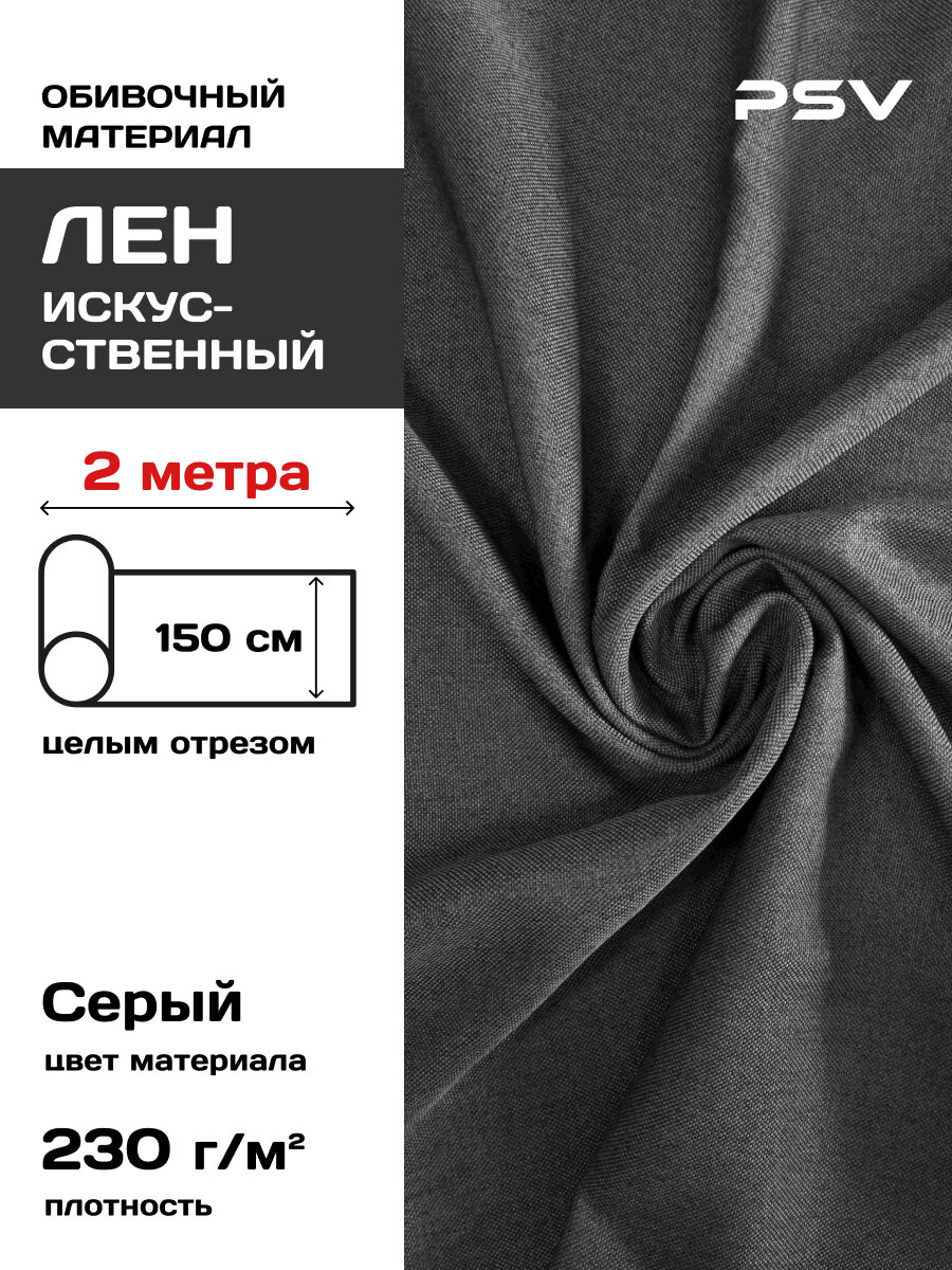 Лен искусственный для обивки мебели, салона автомобиля, интерьера PSV Len 230 г/м (Ширина 150 см) серый, 2 метра