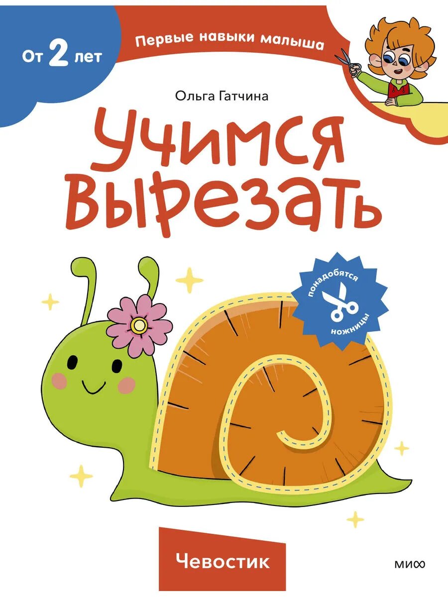 Учимся вырезать (Чевостик)