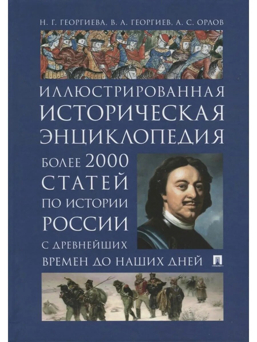Иллюстрированная историческая энциклопедия. Более 2000 стате