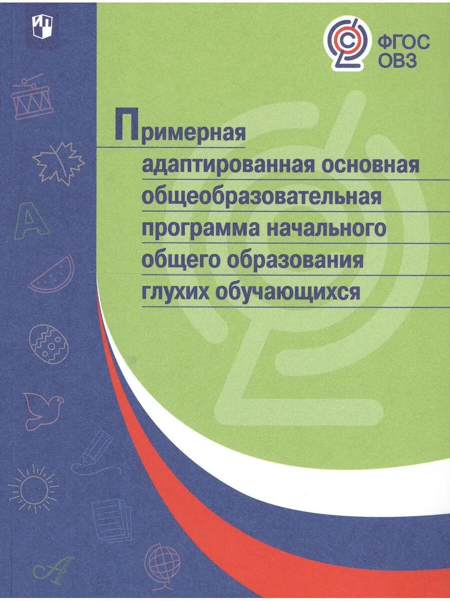 Примерная адаптированная основная общеобразовательная програ