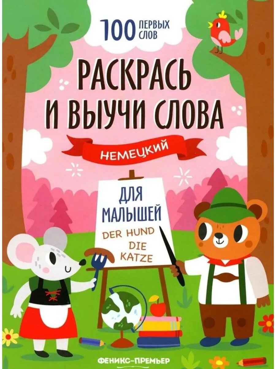 Раскрась и выучи слова: немецкий для малышей: книжка-раскрас