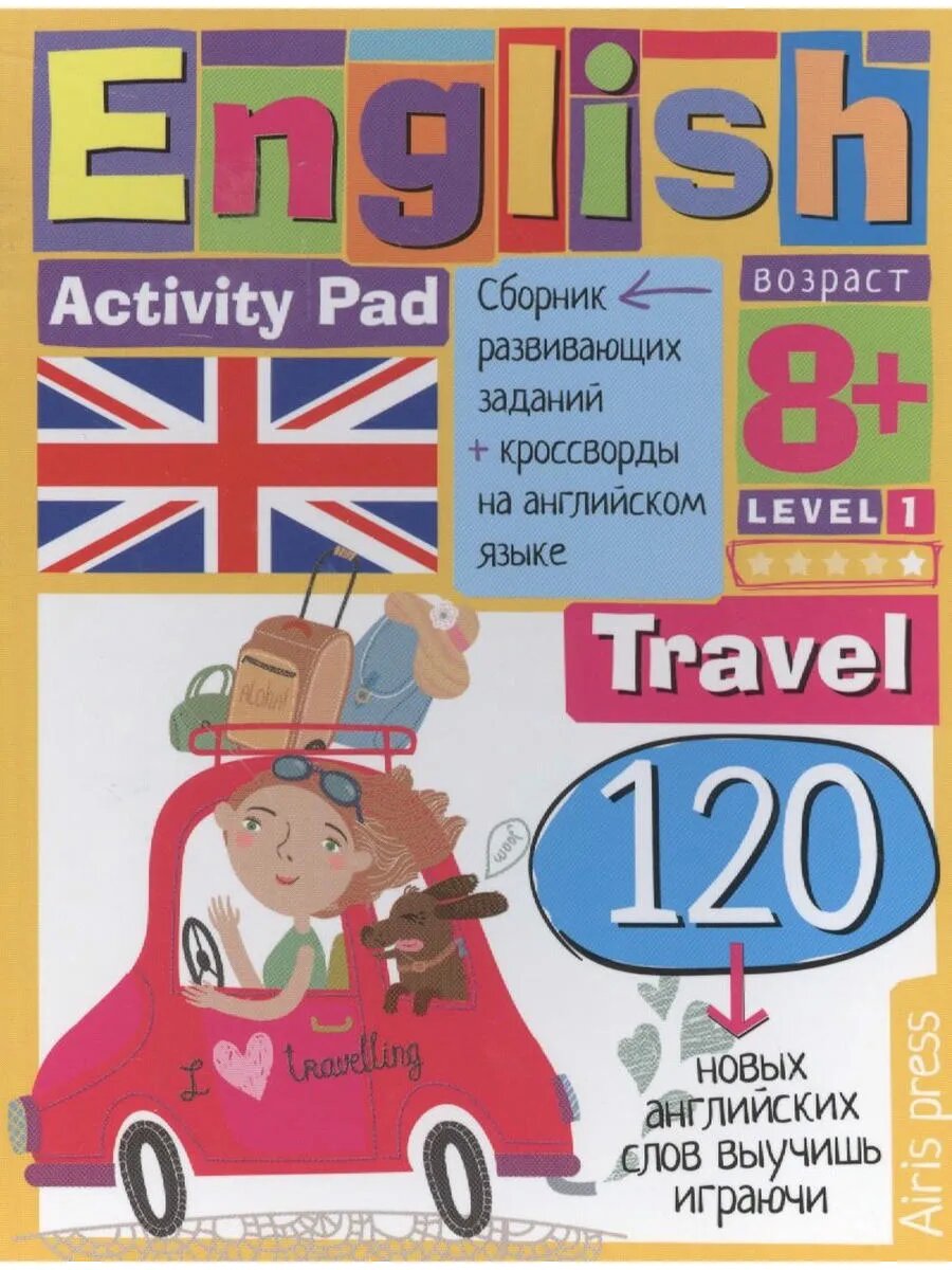 Умный блокнот. English Путешествие. Уровень 1