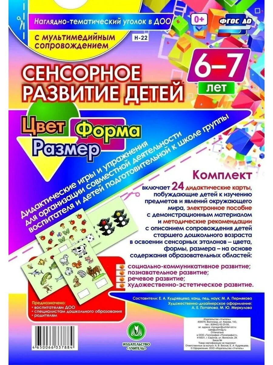 Сенсорное развитие детей. Цвет. Форма. Размер. 24 дидактичес