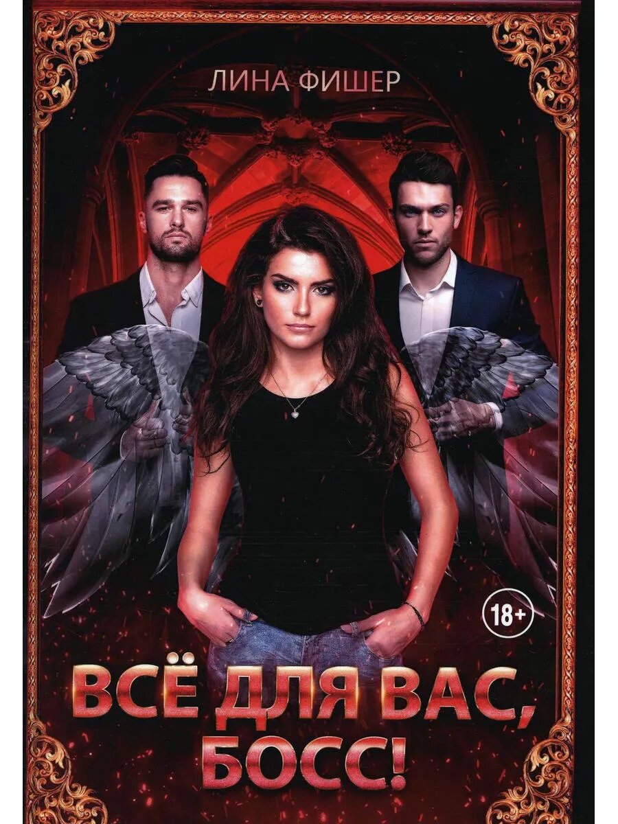 Все для вас, Босс!