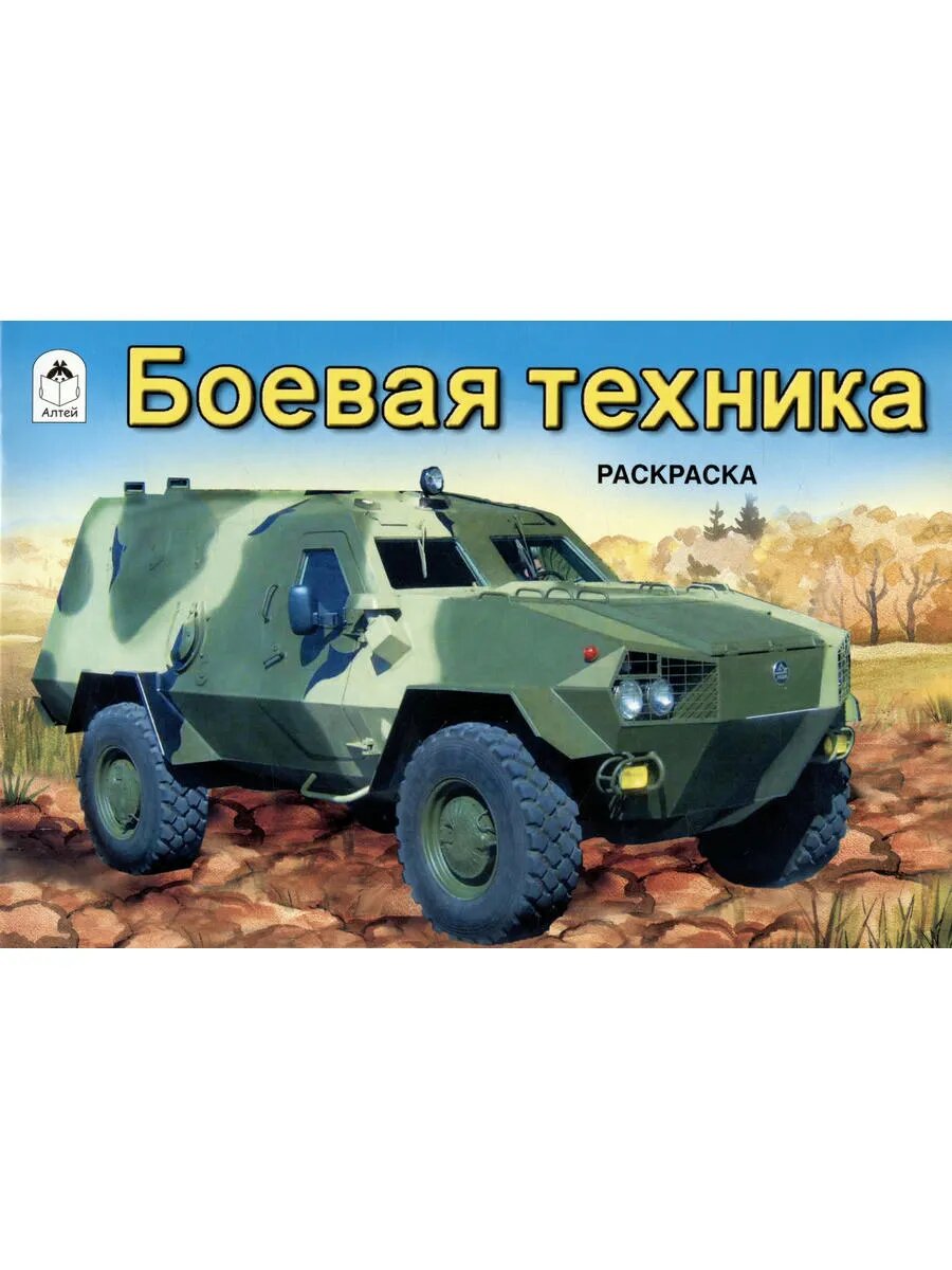 Боевая техника. Раскраска — фото 1