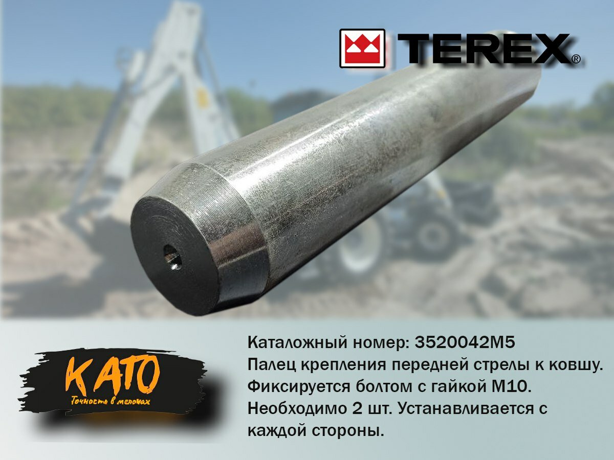 Палец 3520042M5 крепление передней стрелы к ковшу для экскаваторов-погрузчиков TEREX TX
