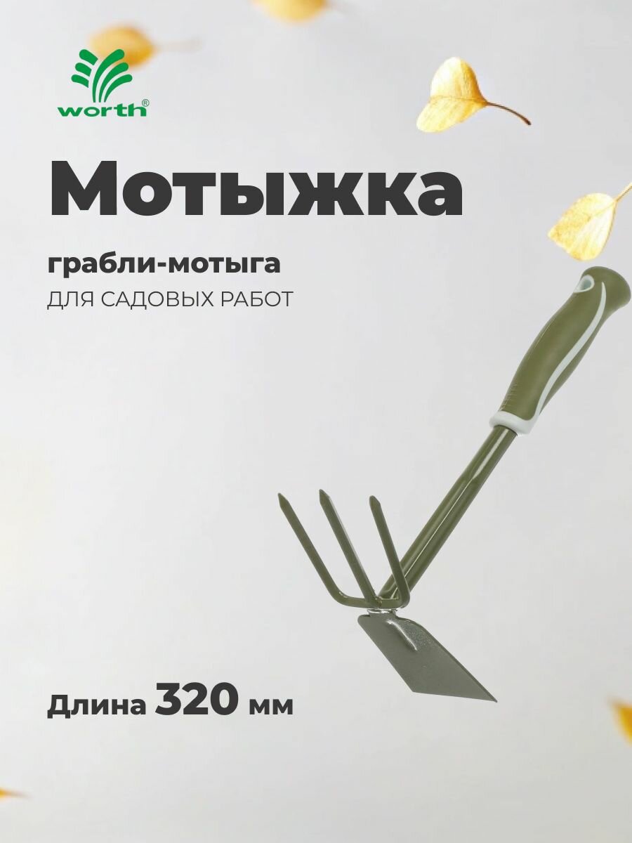 Грабли-мотыга садовые мотыжка сталь, комбинированная, Worth, T301B00