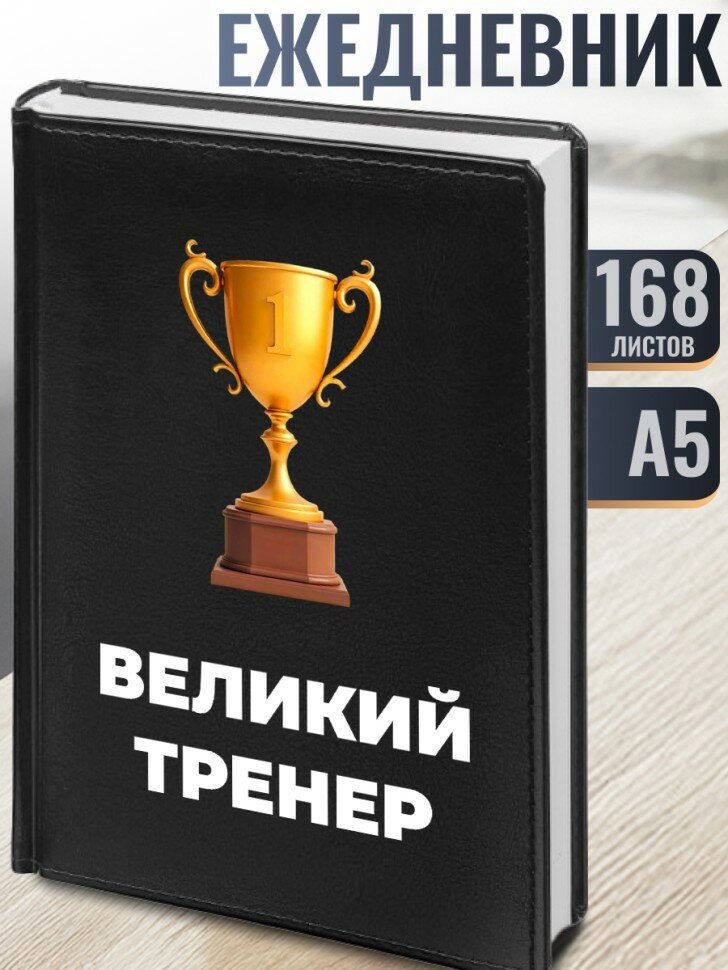Ежедневник "Великий тренер"