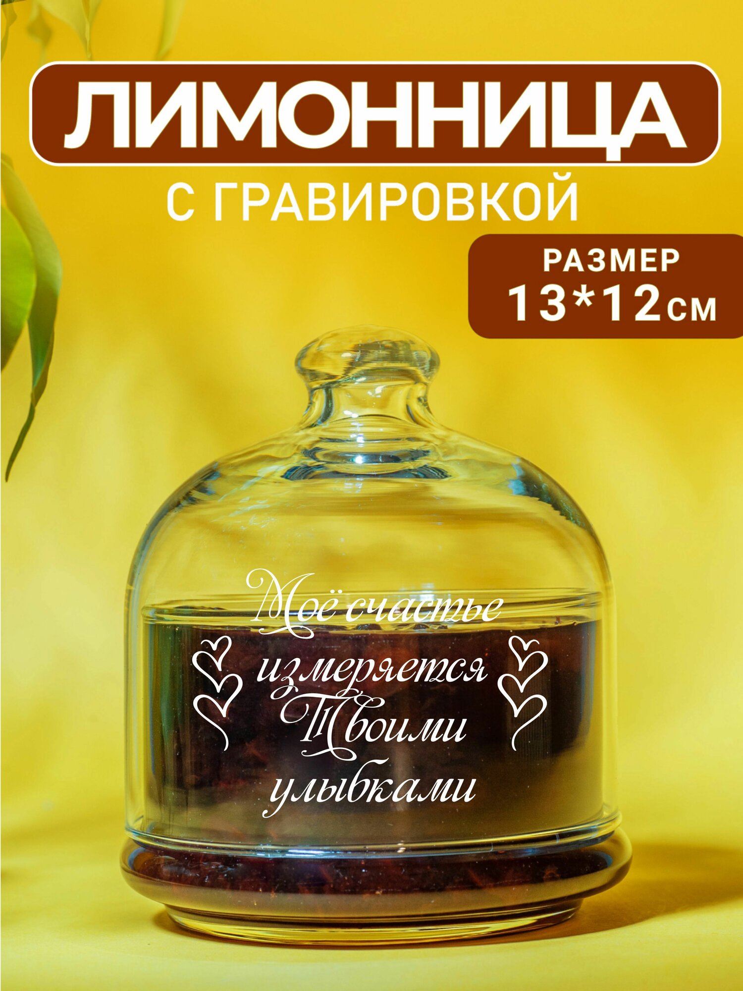 Лимонница с гравировкой "Моё счастье измеряется твоими улыбками"