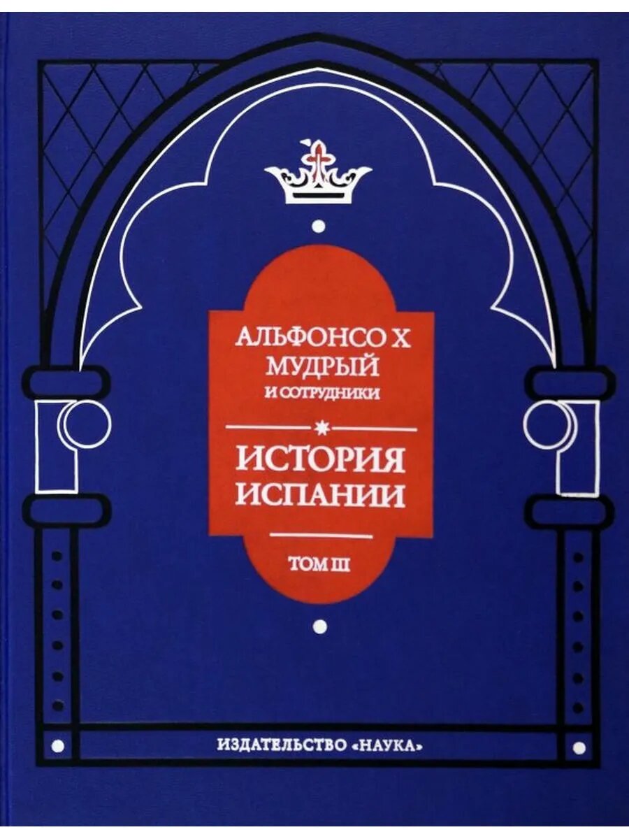 Альфонсо X Мудрый и сотрудники. Том 3. История Испании, кото