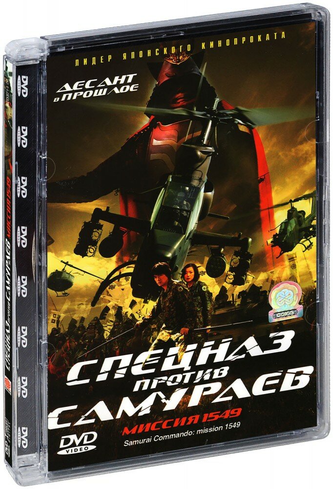 Спецназ против самураев. Миссия 1549 (DVD) (2005 год, ДВД диск, Super Jewel Case)