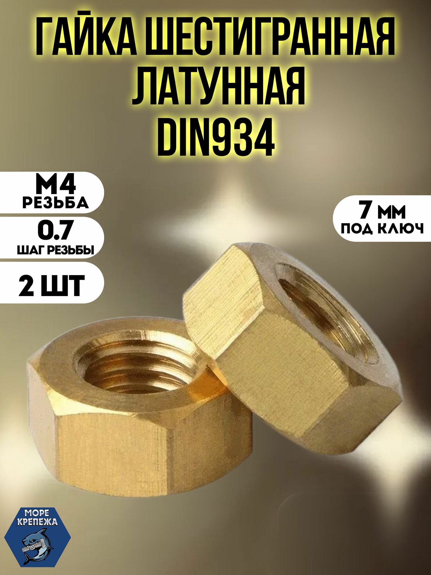 Гайка М4 x 0.7 латунная DIN 934 шестигранная, 2 шт