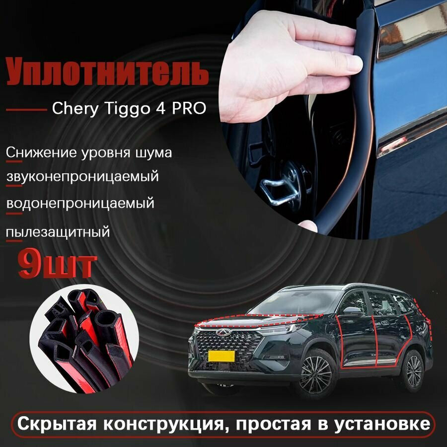 Уплотнительная резиновая полоса для Chery Tiggo 4Pro 2022-2024 годов выпуска, В комплекте с ножницами и усилителем адгезии, черное, 9 шт