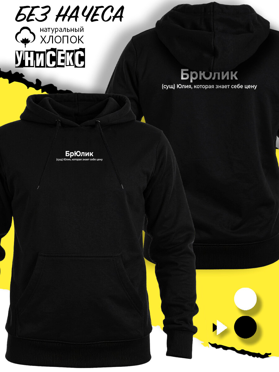 Худи Толстовка свитшот имя Юлия