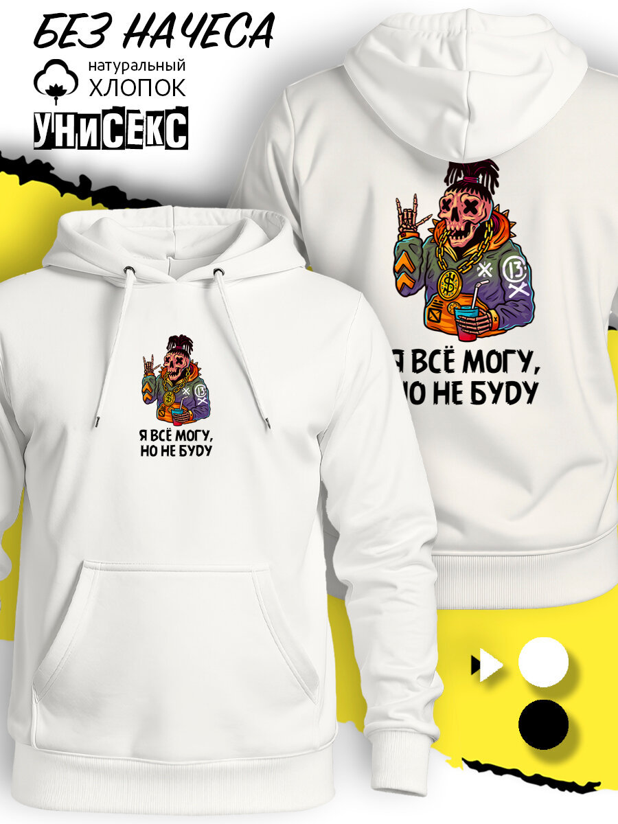 Худи Толстовка свитшот со скелетом надпись Я всё могу